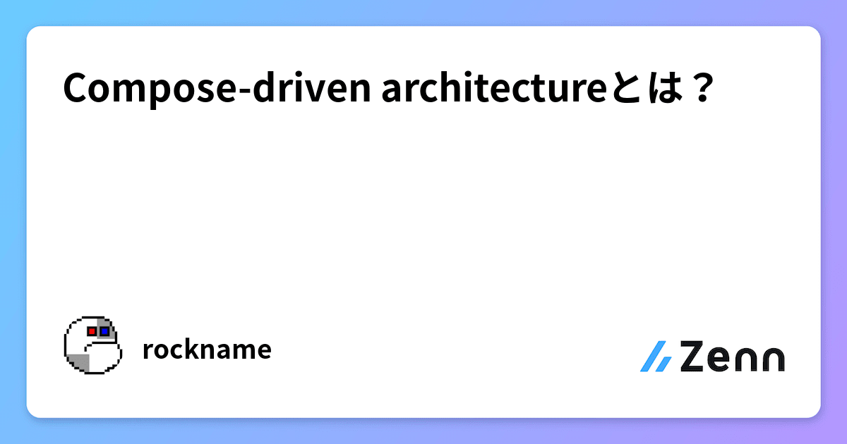 Compose-driven architectureとは？