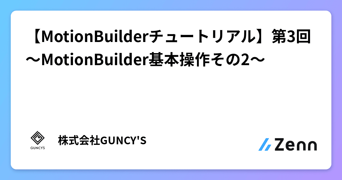 【MotionBuilderチュートリアル】第3回～MotionBuilder基本操作その2～