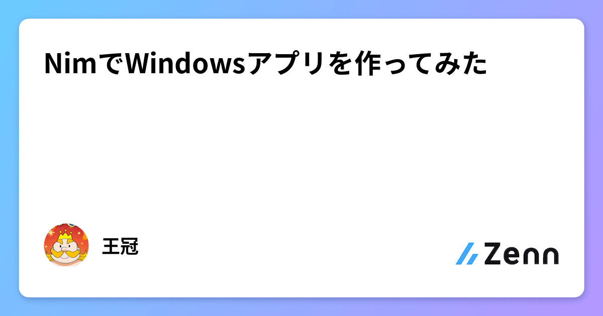 NimでWindowsアプリを作ってみた