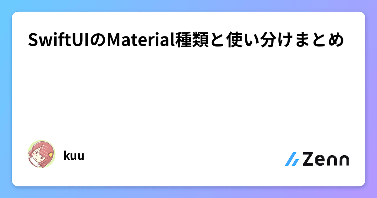 SwiftUIのMaterial種類と使い分けまとめ