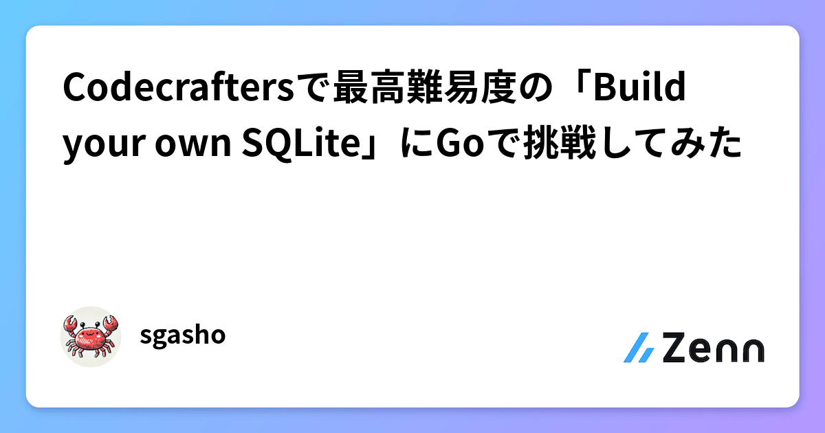 Codecraftersで最高難易度の「Build your own SQLite」にGoで挑戦してみた