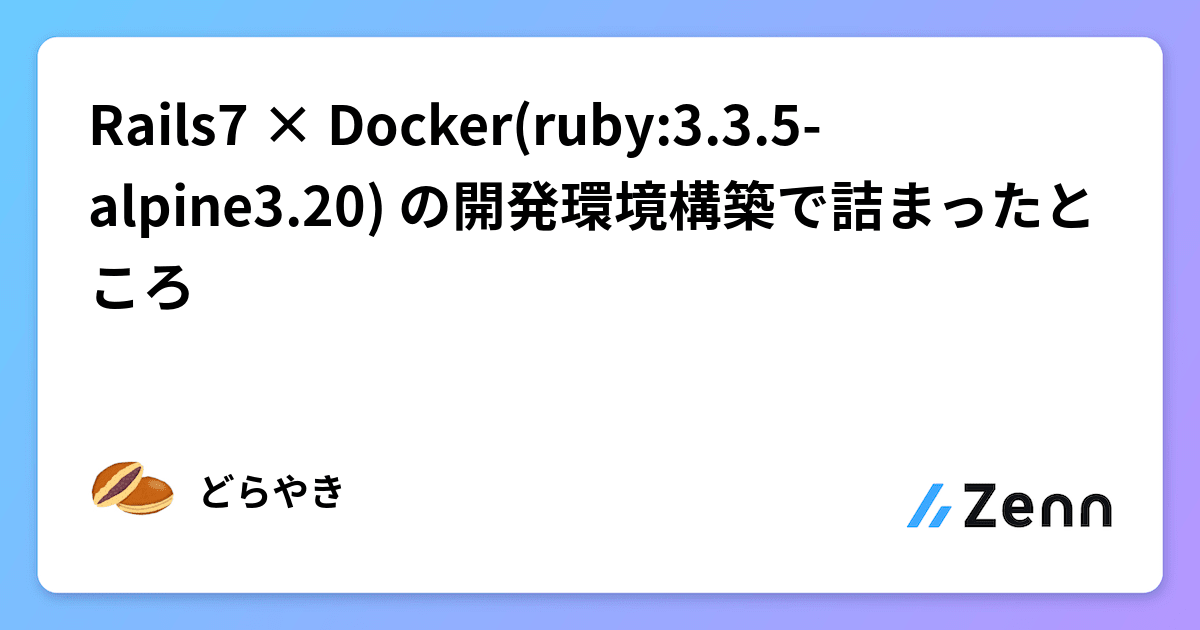 Rails7 × Docker(ruby:3.3.5-alpine3.20) の開発環境構築で詰まったところ