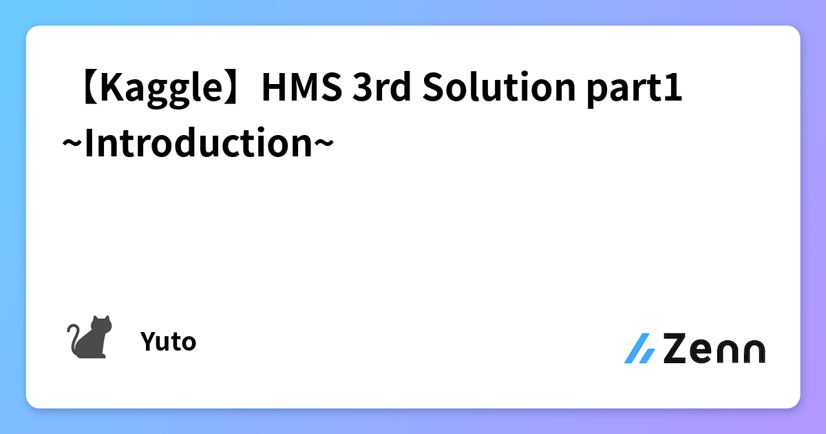 【Kaggle】HMS 3rd Solution part1 ~Introduction~