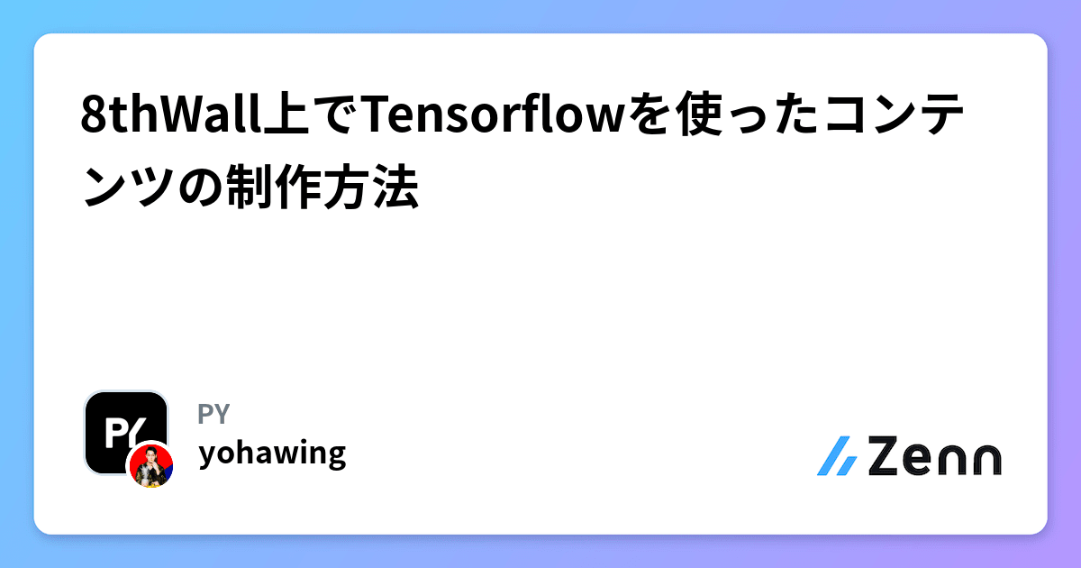 8thWall上でTensorflowを使ったコンテンツの制作方法