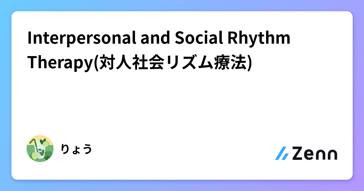 Interpersonal and Social Rhythm Therapy(対人社会リズム療法)