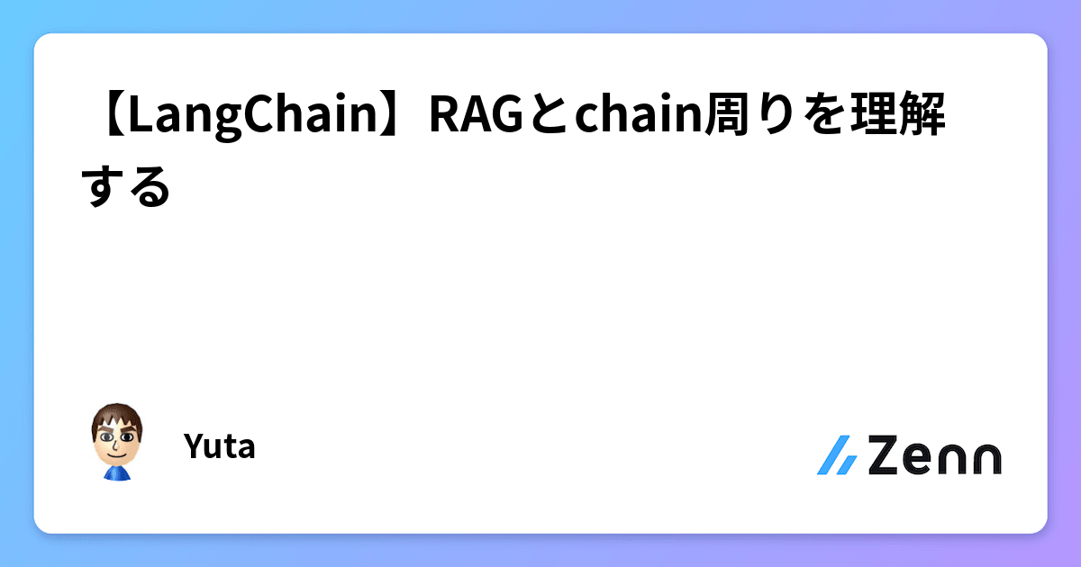 【LangChain】RAGとchain周りを理解する