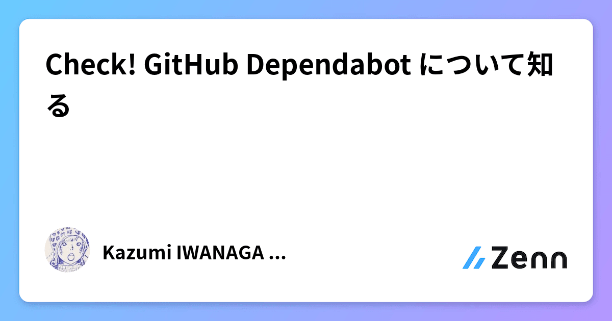 Check! GitHub Dependabot について知る