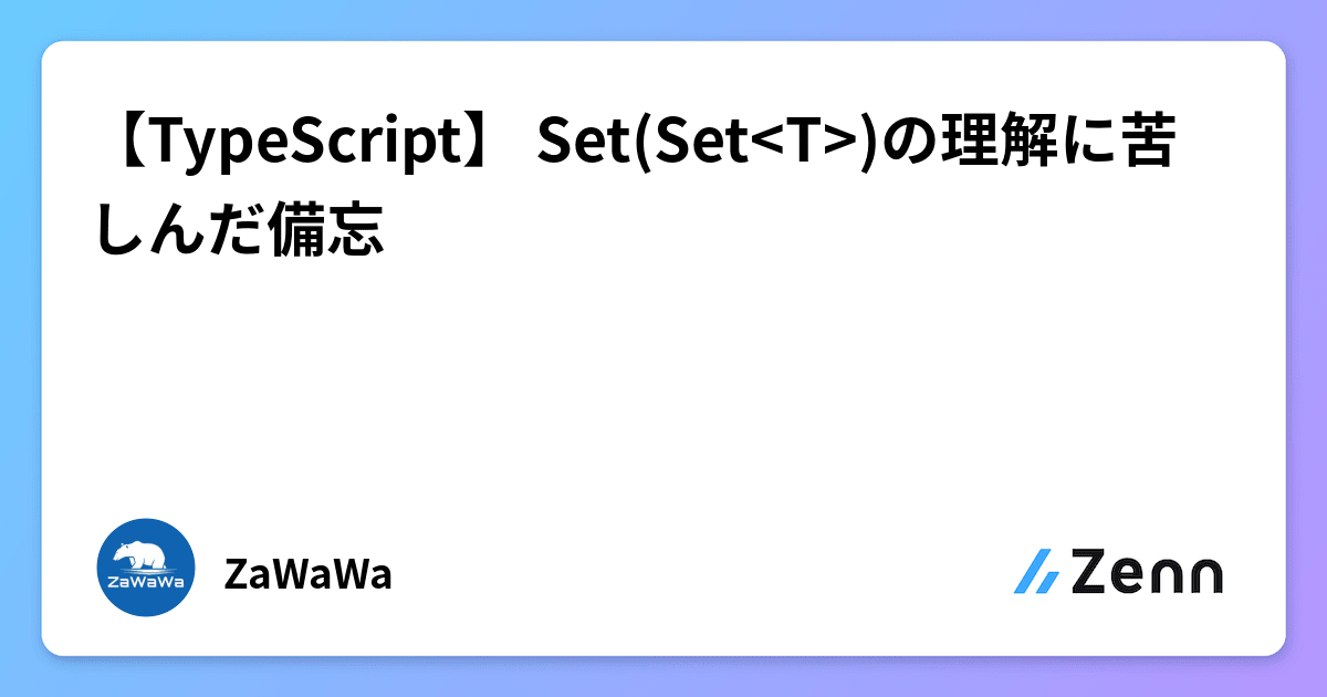 【TypeScript】 Set(Set )の理解に苦しんだ備忘