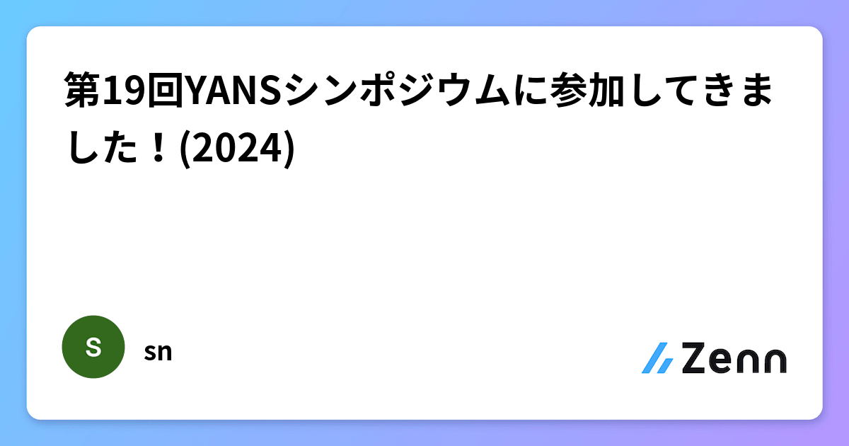 第19回YANSシンポジウムに参加してきました！(2024)