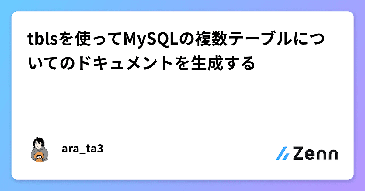 tblsを使ってMySQLの複数テーブルについてのドキュメントを生成する
