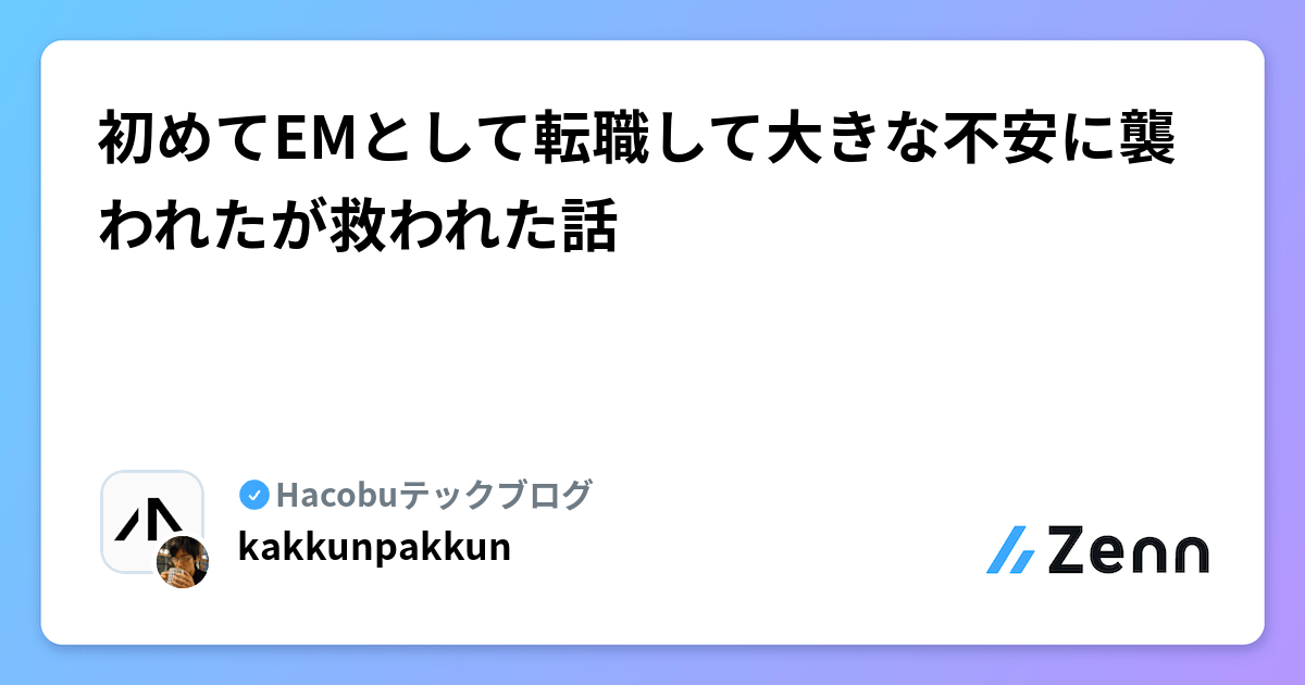 初めてEMとして転職して大きな不安に襲われたが救われた話