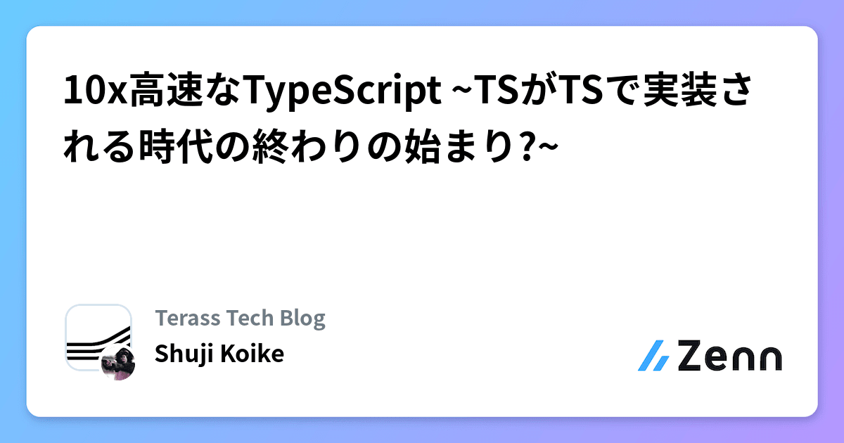 10x高速なTypeScript ~TSがTSで実装される時代の終わりの始まり?~