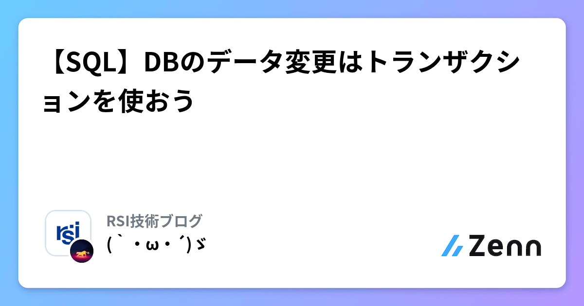 【SQL】DBのデータ変更はトランザクションを使おう