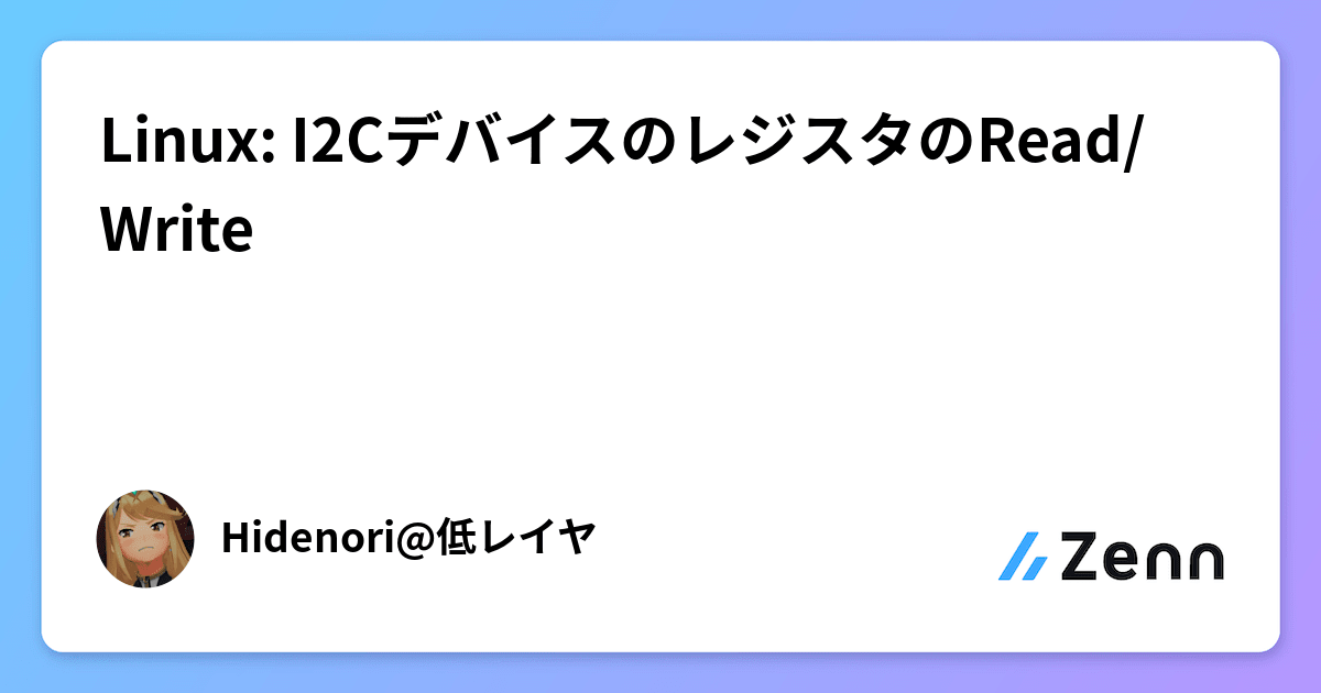 Linux: I2CデバイスのレジスタのRead/Write