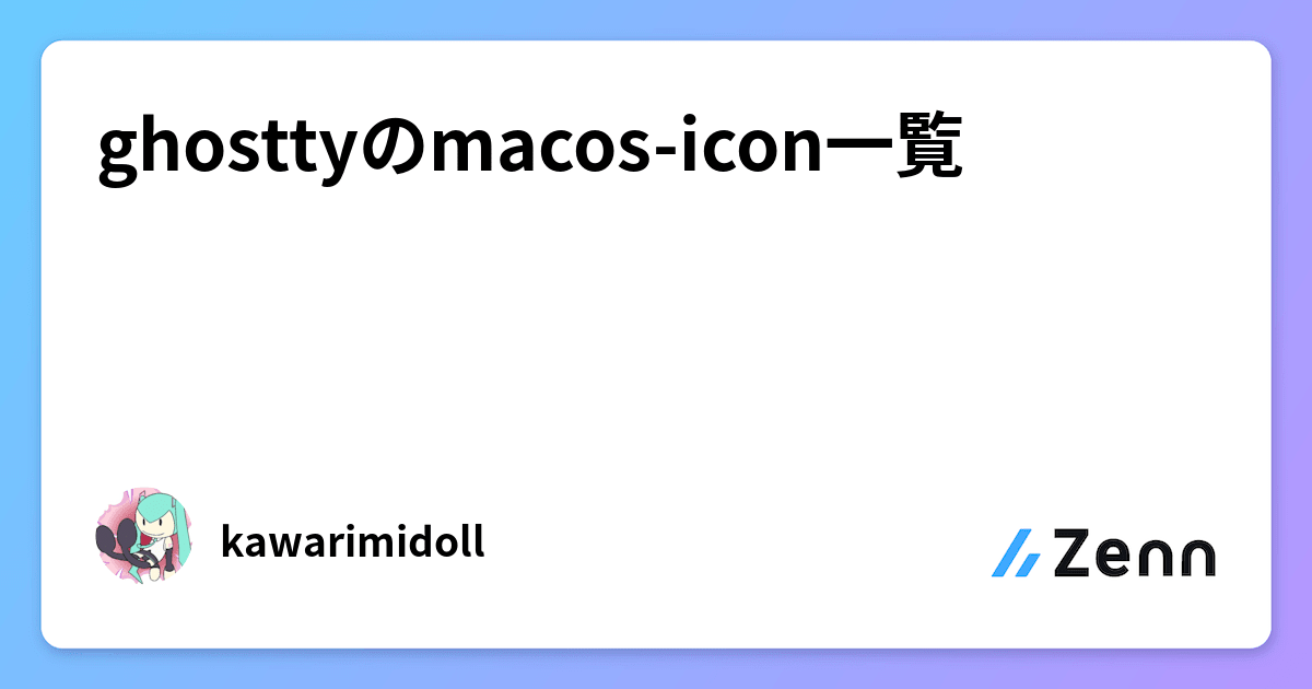 ghosttyのmacos-icon一覧