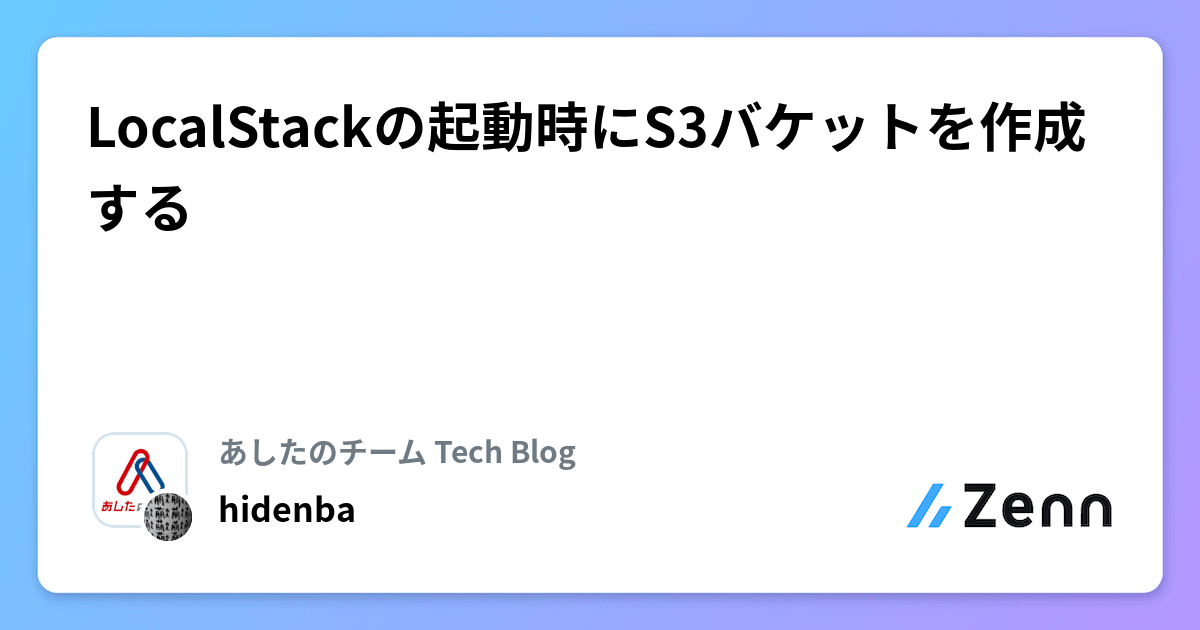 LocalStackの起動時にS3バケットを作成する