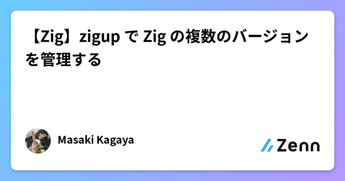 【Zig】zigup で Zig の複数のバージョンを管理する