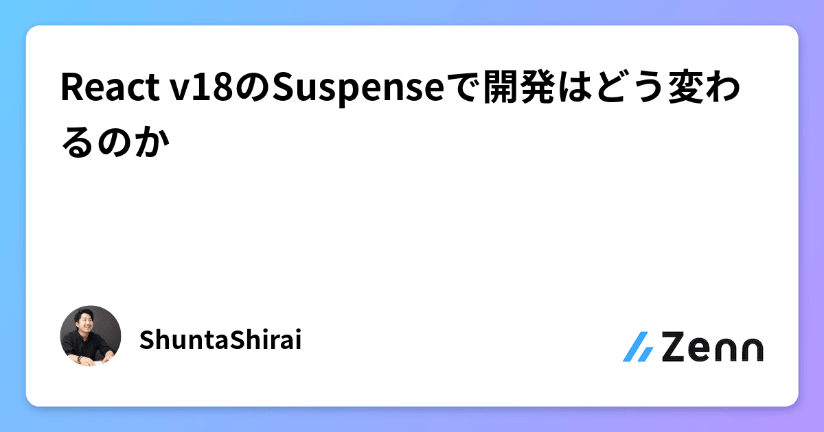 React v18のSuspenseで開発はどう変わるのか