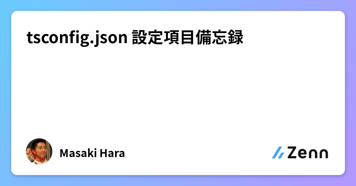 tsconfig.json 設定項目備忘録