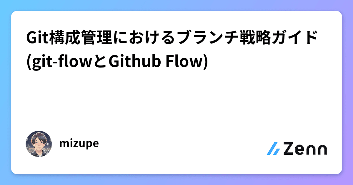 Git構成管理におけるブランチ戦略ガイド(git-flowとGithub Flow)