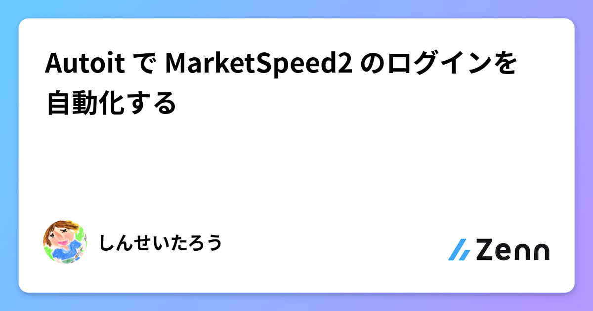 Autoit で MarketSpeed2 のログインを自動化する