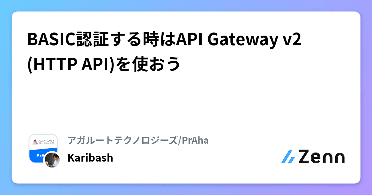BASIC認証する時はAPI Gateway v2 (HTTP API)を使おう