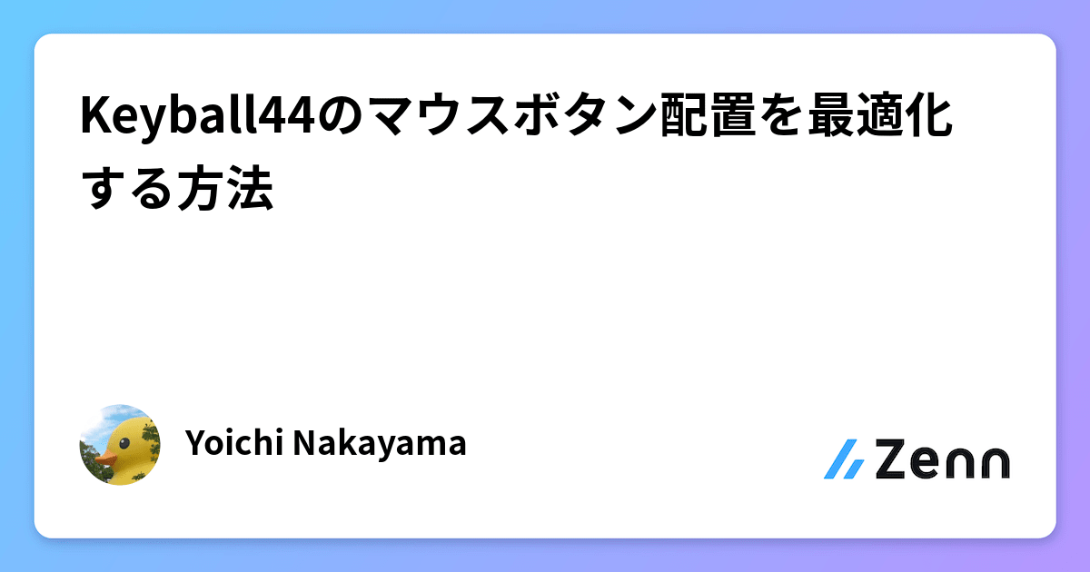 Keyball44のマウスボタン配置を最適化する方法