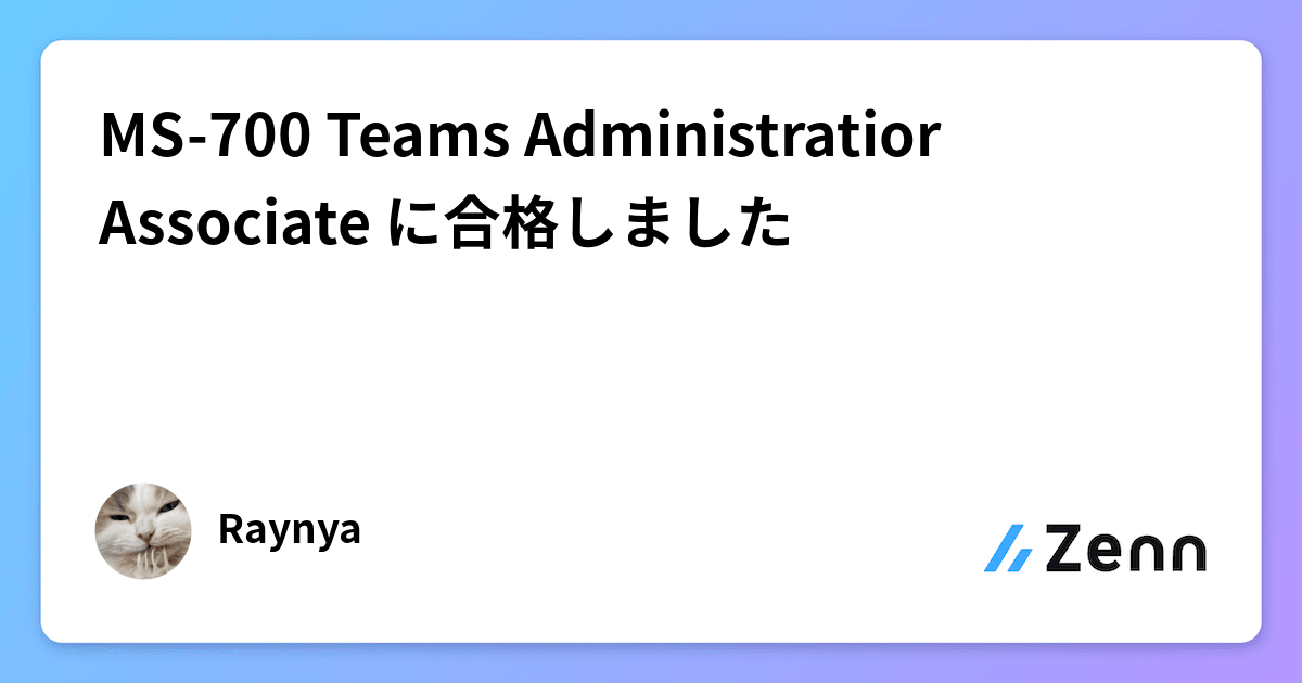MS-700 Teams Administratior Associate に合格しました
