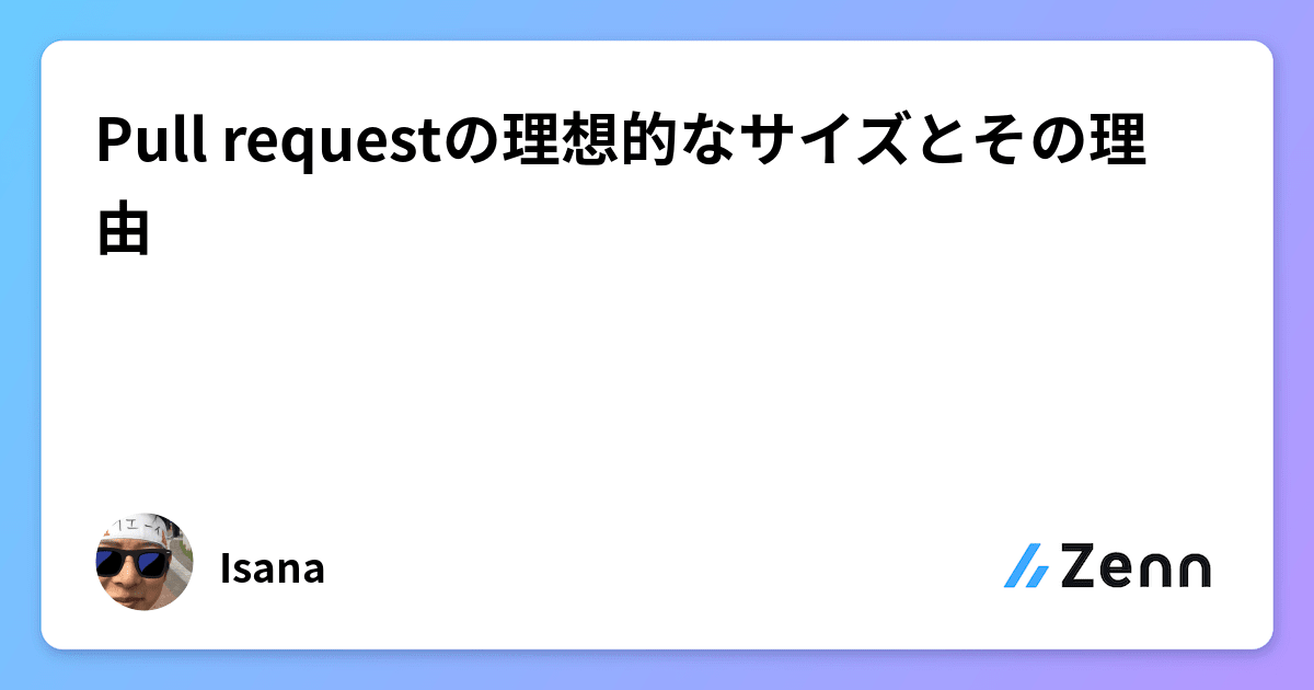 Pull requestの理想的なサイズとその理由