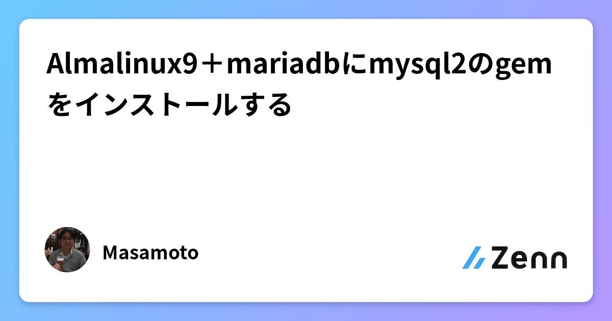 Almalinux9＋mariadbにmysql2のgemをインストールする