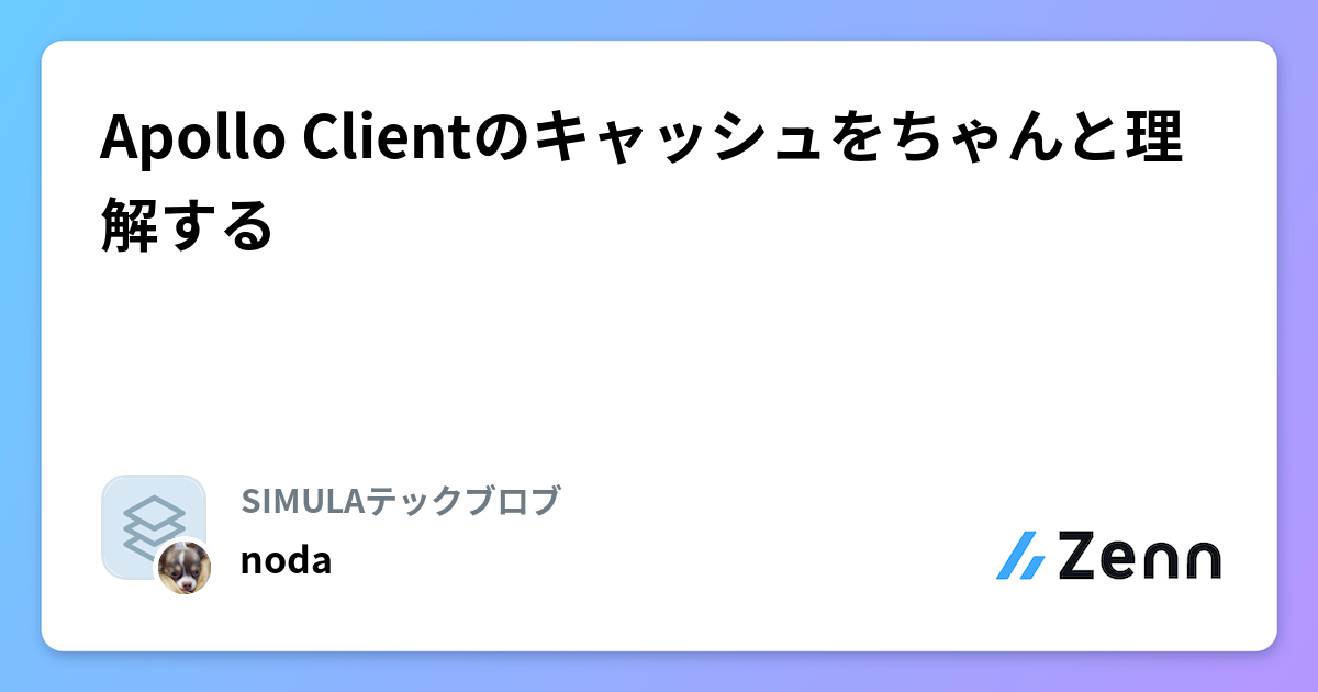 Apollo Clientのキャッシュをちゃんと理解する