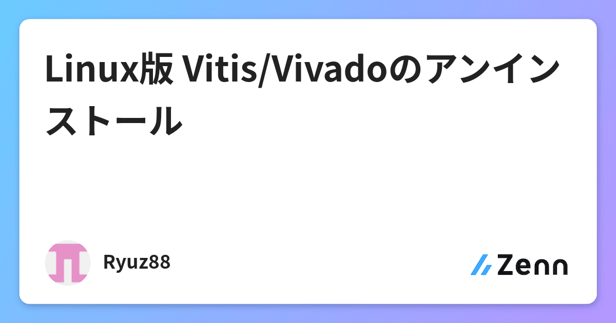 Linux版 Vitis/Vivadoのアンインストール
