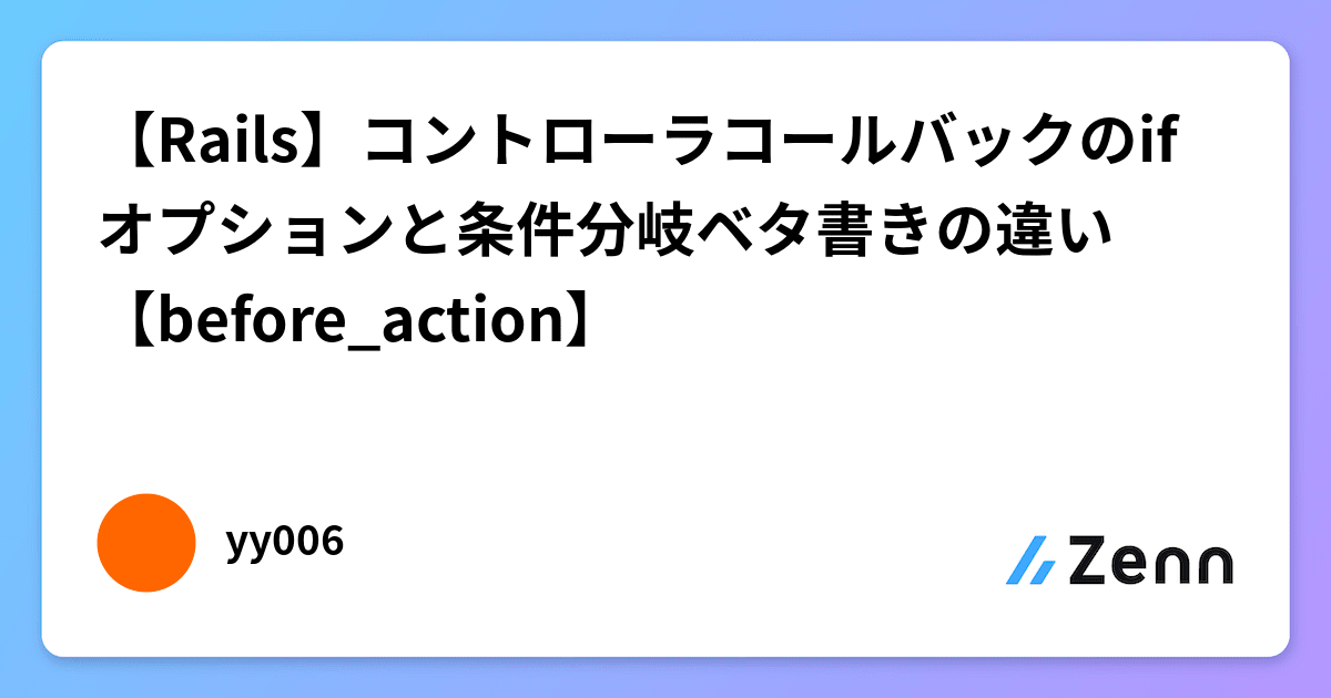 【Rails】コントローラコールバックのifオプションと条件分岐ベタ書きの違い【before_action】