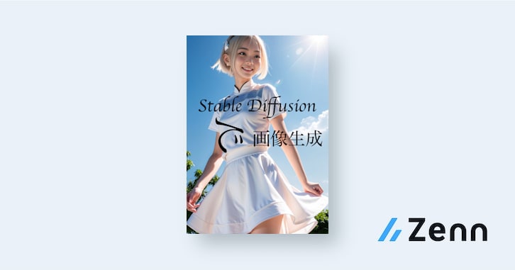 Stable Diffusion Web UIで画像生成