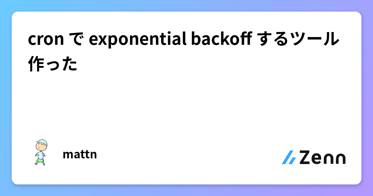 cron で exponential backoff するツール作った