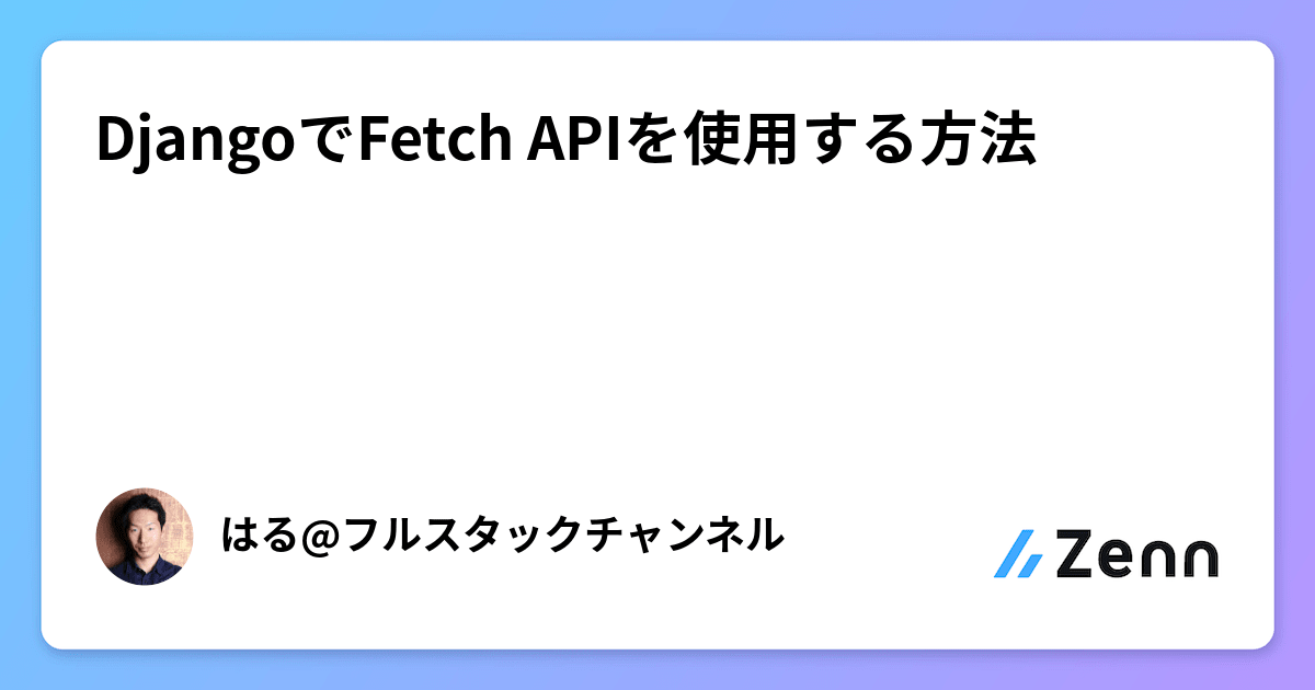 DjangoでFetch APIを使用する方法