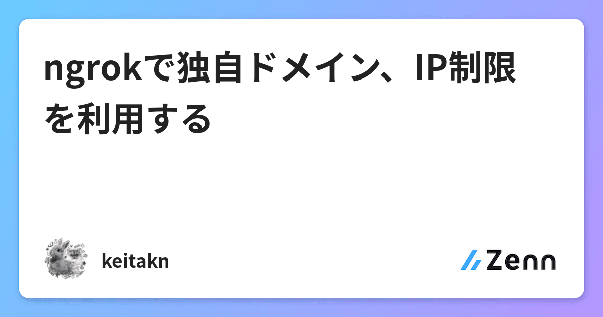 ngrokで独自ドメイン、IP制限を利用する
