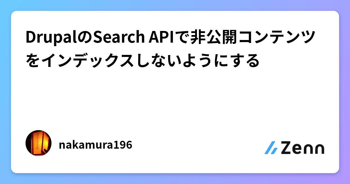DrupalのSearch APIで非公開コンテンツをインデックスしないようにする