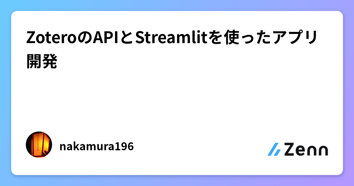 ZoteroのAPIとStreamlitを使ったアプリ開発