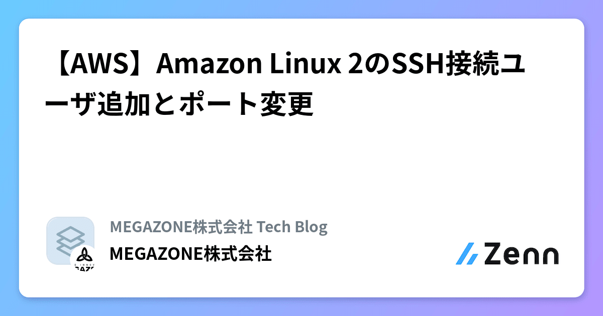 【AWS】Amazon Linux 2のSSH接続ユーザ追加とポート変更
