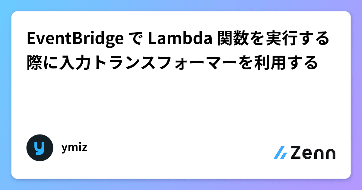 EventBridge で Lambda 関数を実行する際に入力トランスフォーマーを利用する