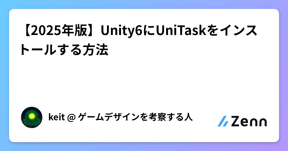 【2025年版】Unity6にUniTaskをインストールする方法