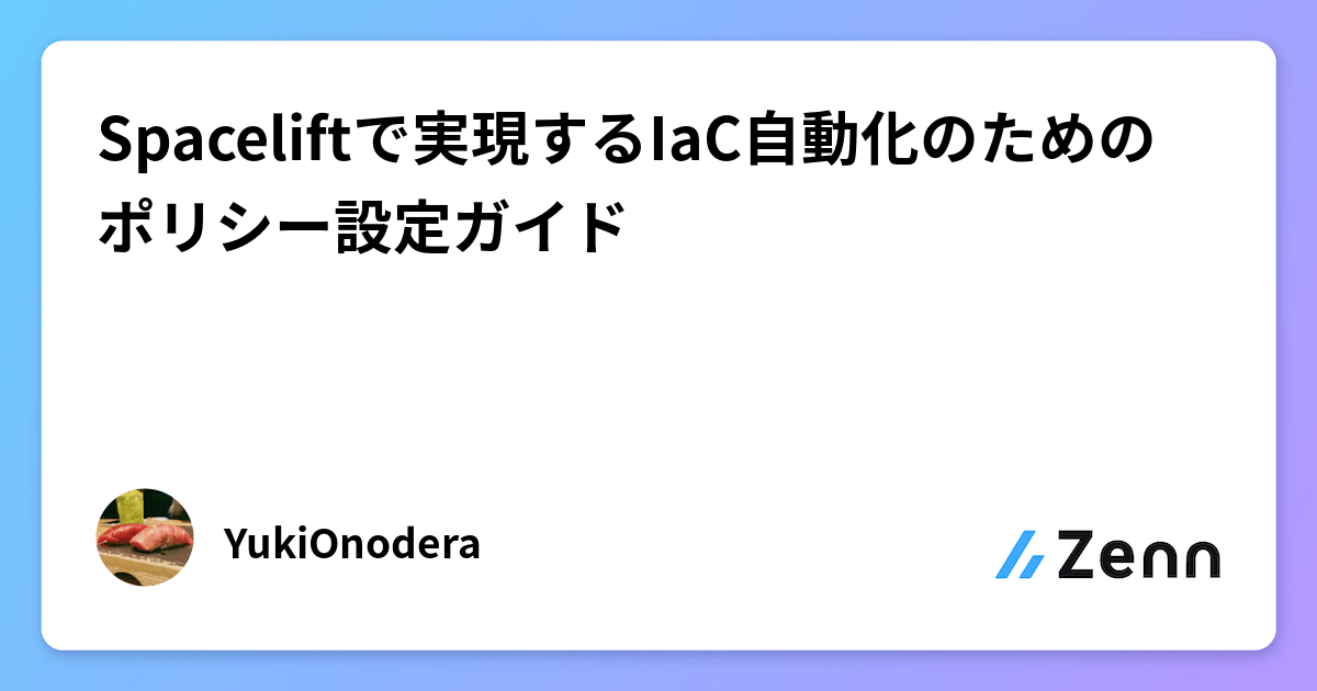Spaceliftで実現するIaC自動化のためのポリシー設定ガイド
