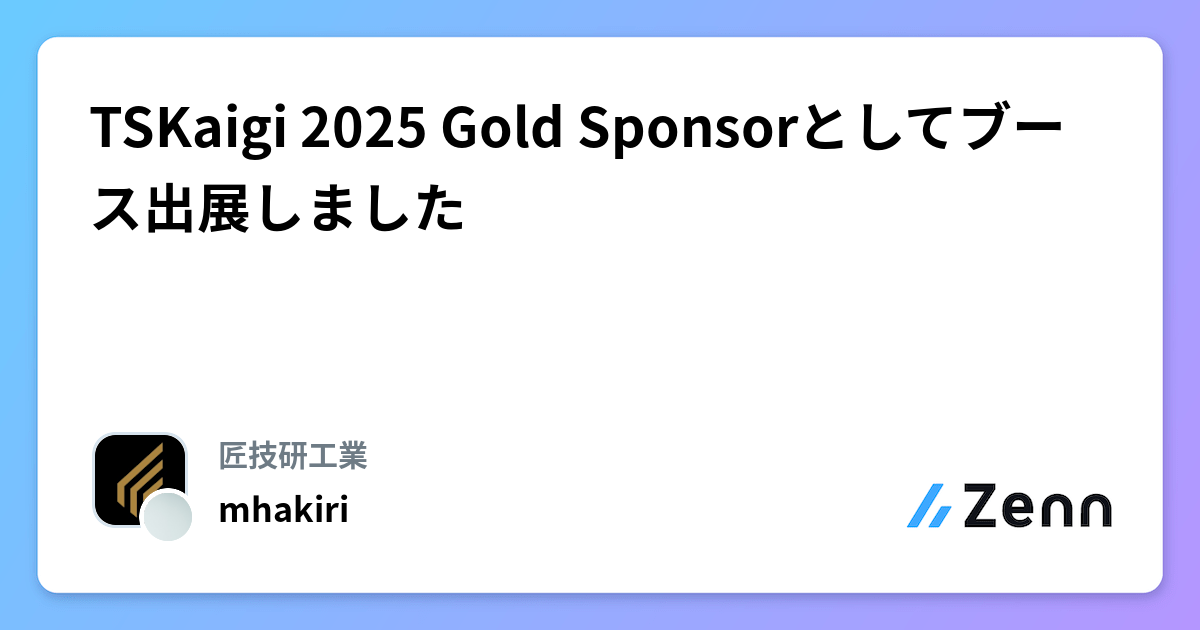 TSKaigi 2025 Gold Sponsorとしてブース出展しました