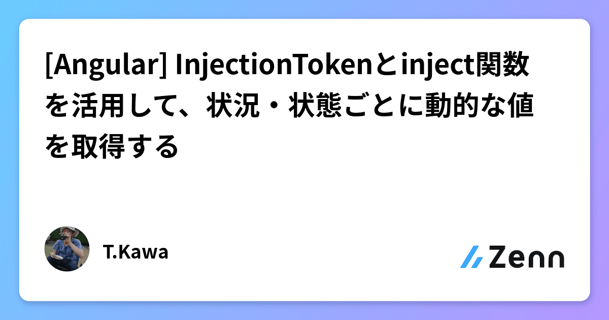 [Angular] InjectionTokenとinject関数を活用して、状況・状態ごとに動的な値を取得する