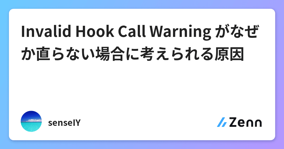 Invalid Hook Call Warning がなぜか直らない場合に考えられる原因
