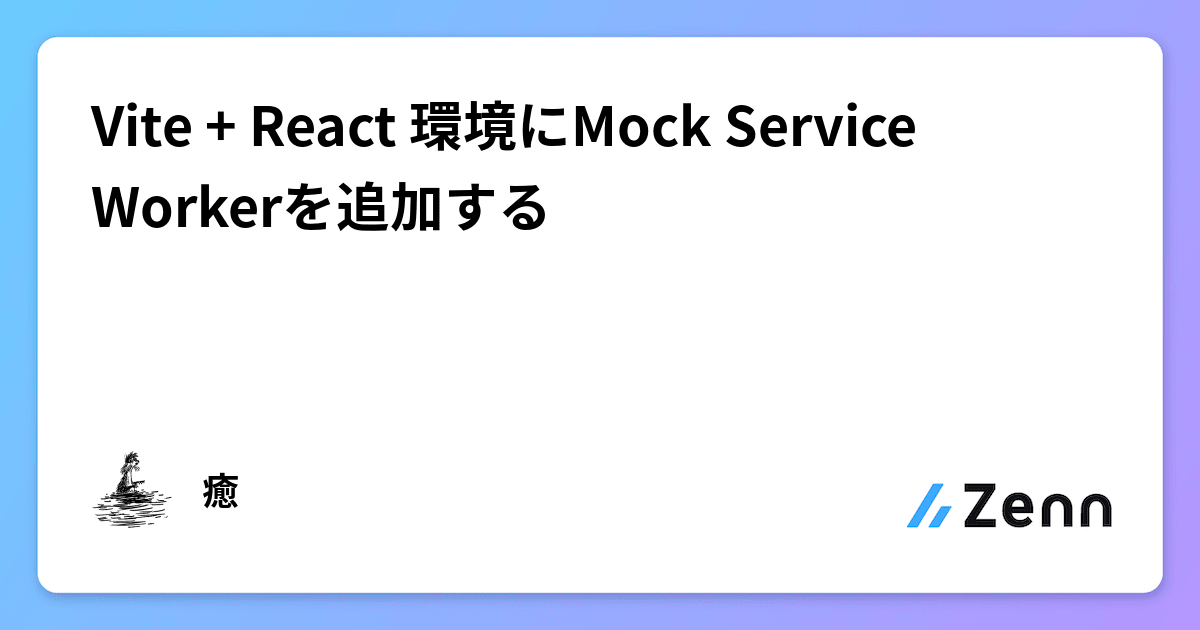 Vite + React 環境にMock Service Workerを追加する
