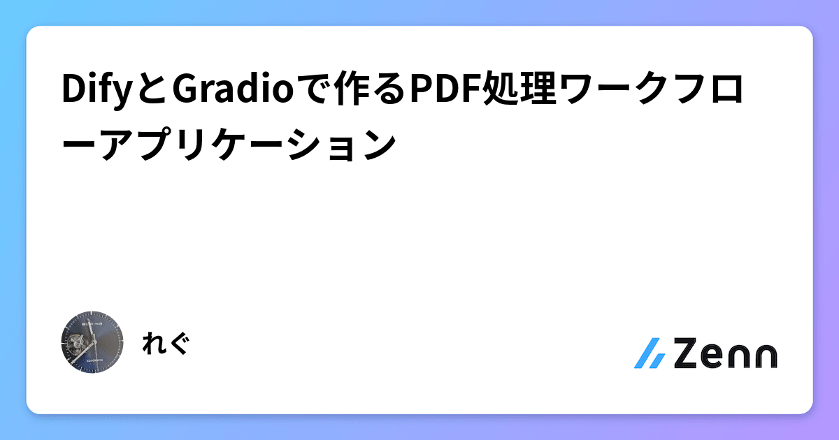 DifyとGradioで作るPDF処理ワークフローアプリケーション