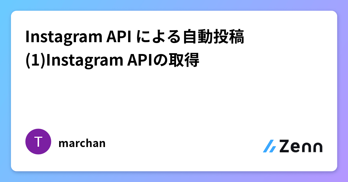 Instagram API による自動投稿 (1)Instagram APIの取得