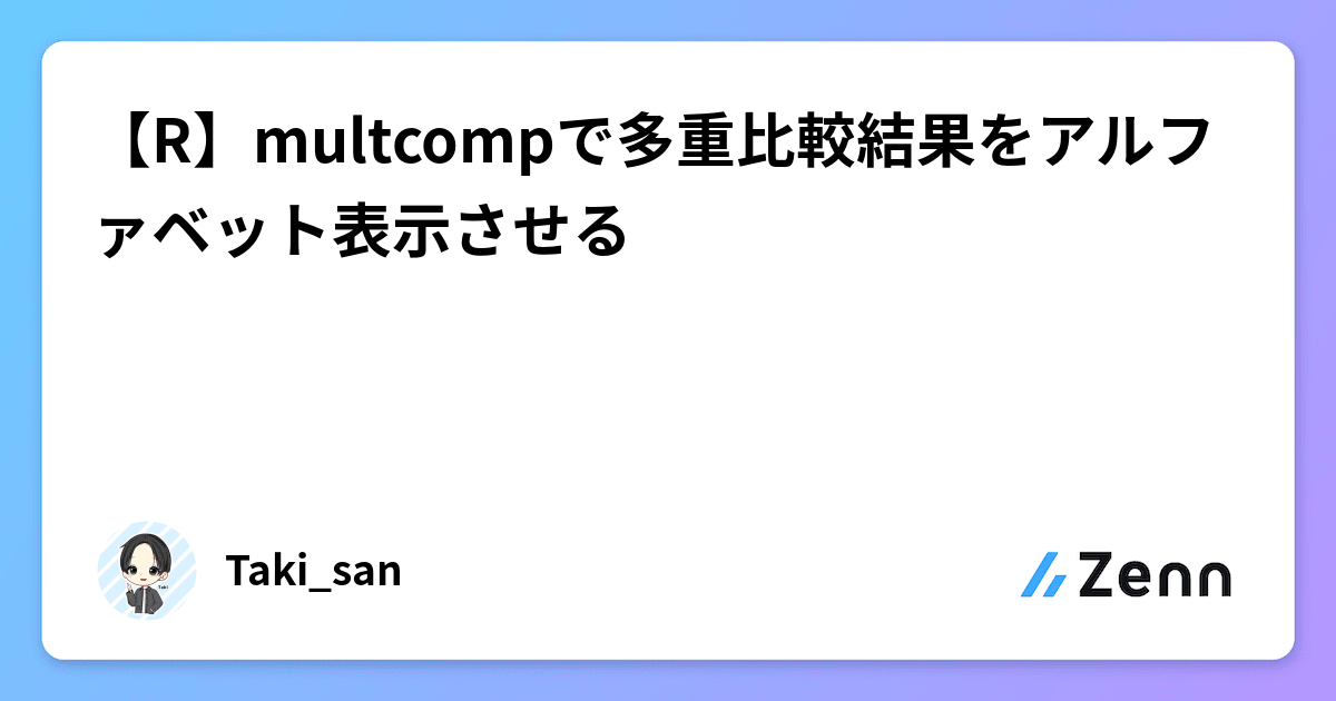 【R】multcompで多重比較結果をアルファベット表示させる